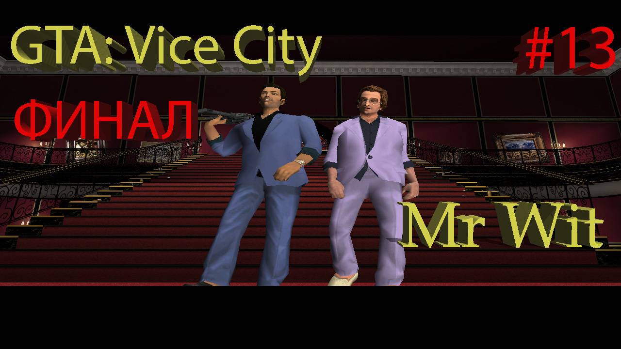 GTA: Vice City - ФИНАЛ - #13
