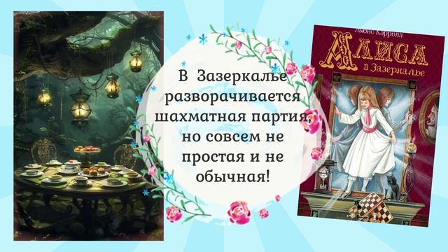 Алиса в Зазеркалье