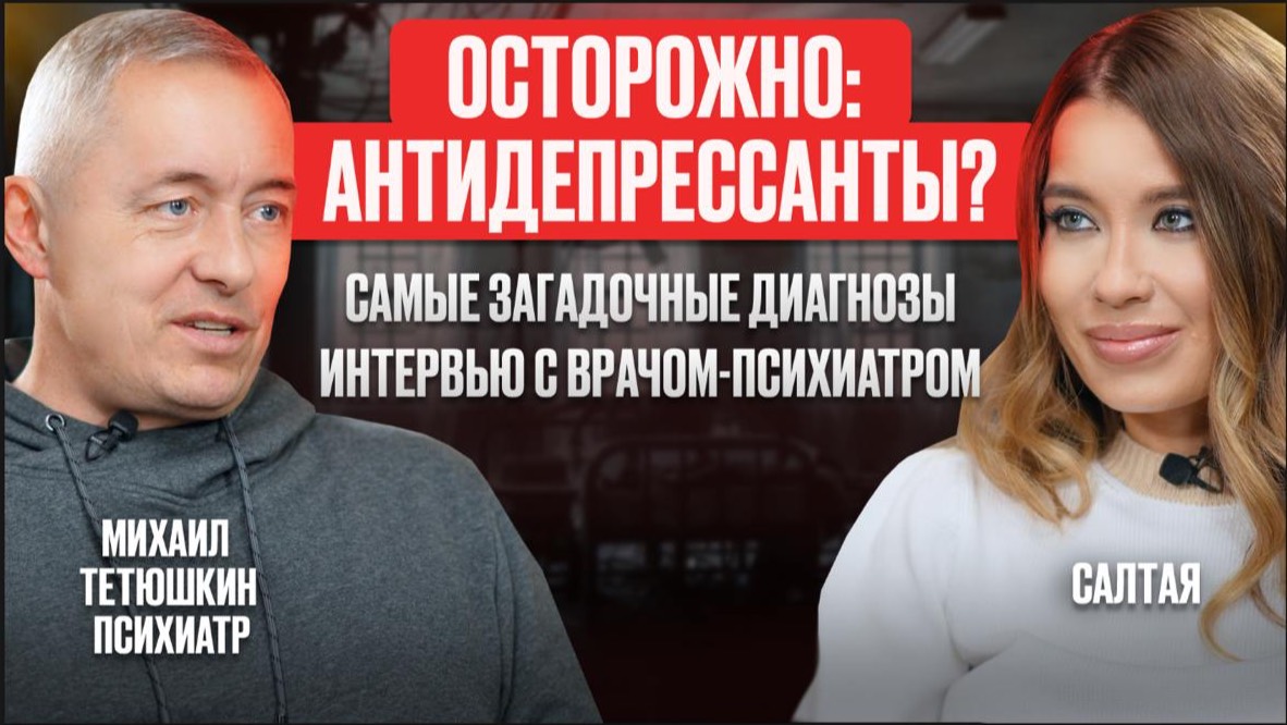 Опасны ли антидепрессанты? Как распознать маньяка и сталкера? Интервью с Михаилом Тетюшкиным