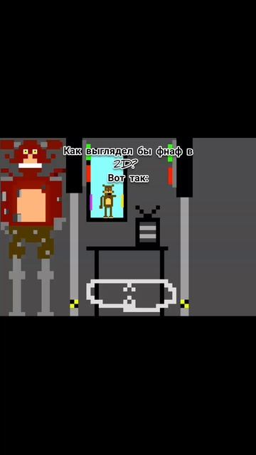 как бы выглядел фнаф в 2D? вот так: