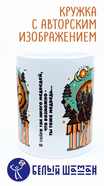 Кружка ХОЗЯИН ТАЙГИ ГЛОБАЛ (белая)