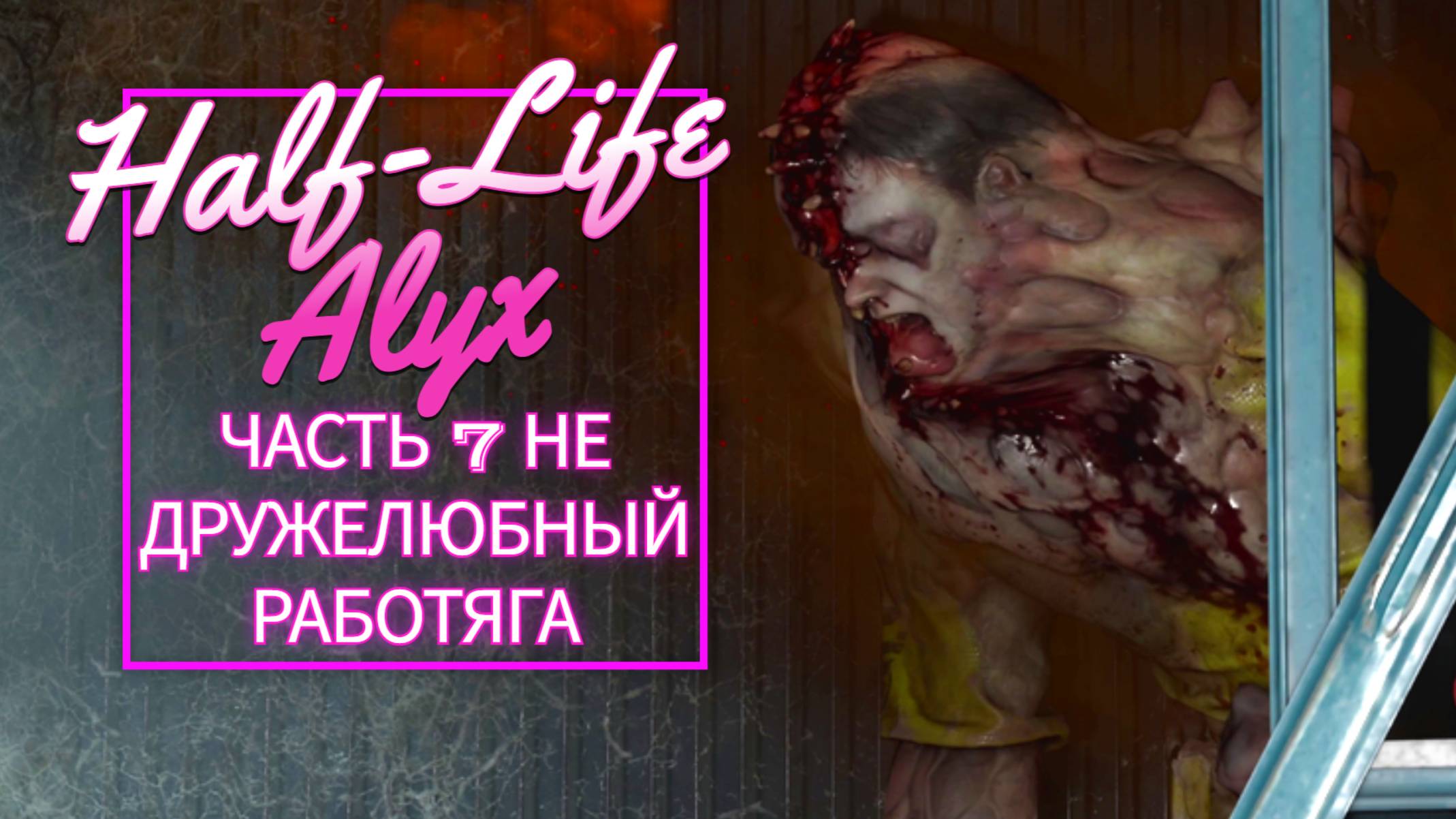 Half-Life Alyx часть 7 НЕ ДРУЖЕЛЮБНЫЙ РАБОТЯГА