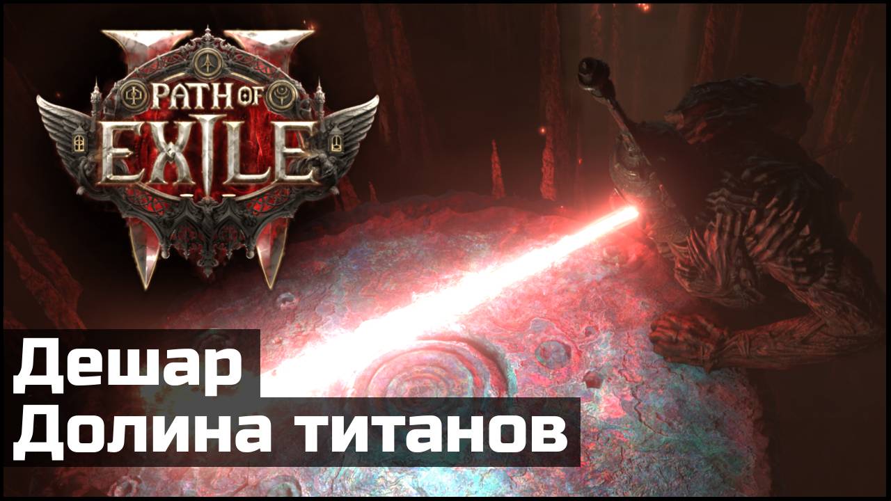 Сюжетное прохождение Path of Exile 2 | Выпуск 7
