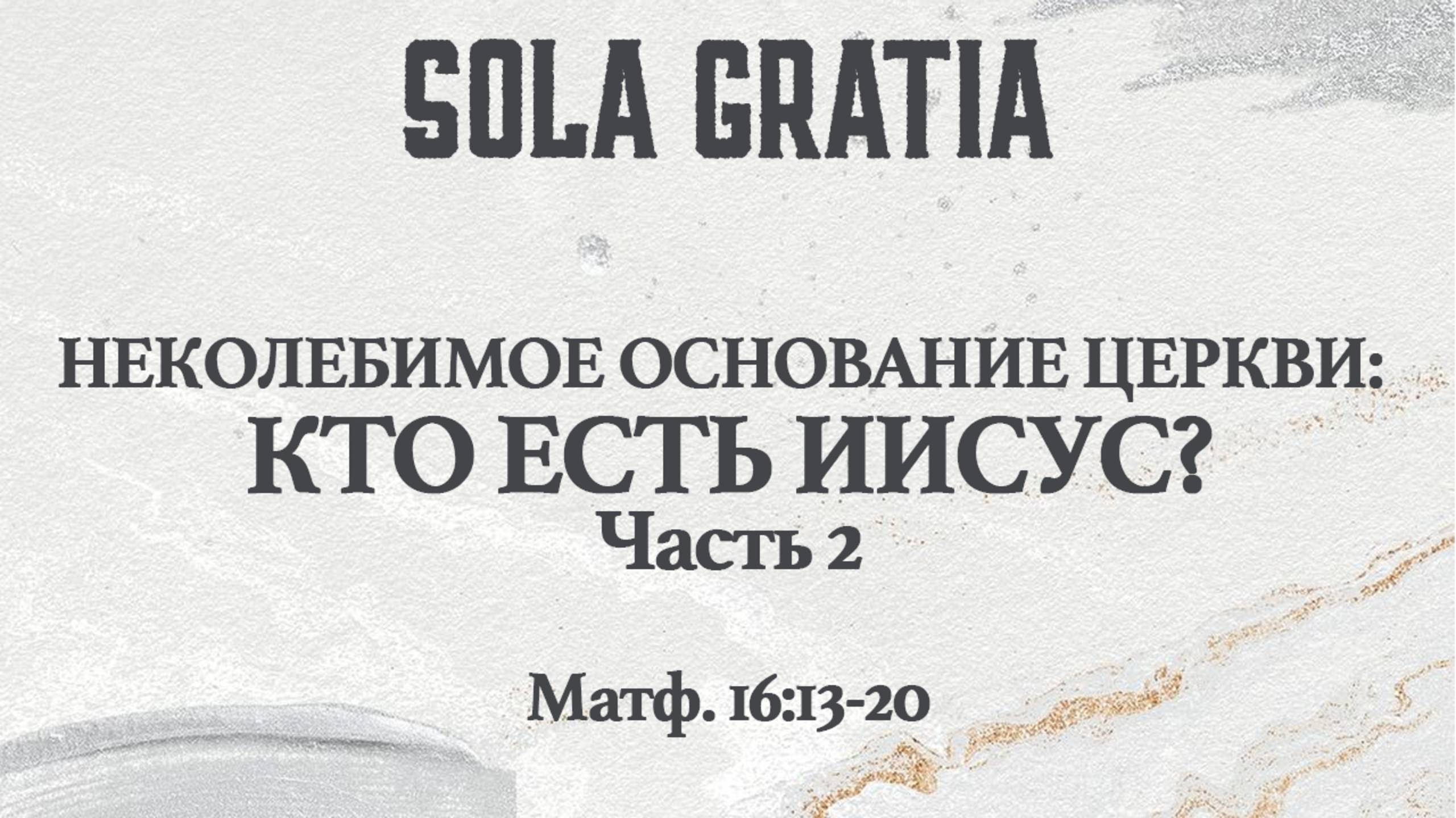 Неколебимое основание Церкви: Кто есть Иисус? Часть 2 (Матф. 16:13-20) | ЦЕРКОВЬ SOLA GRATIA