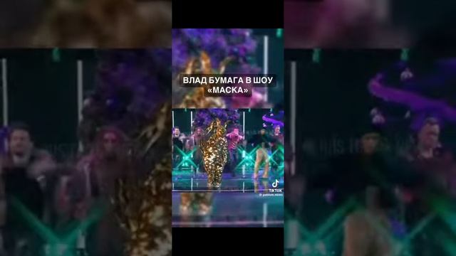 Влад Бумага в ШОУ МАСКА