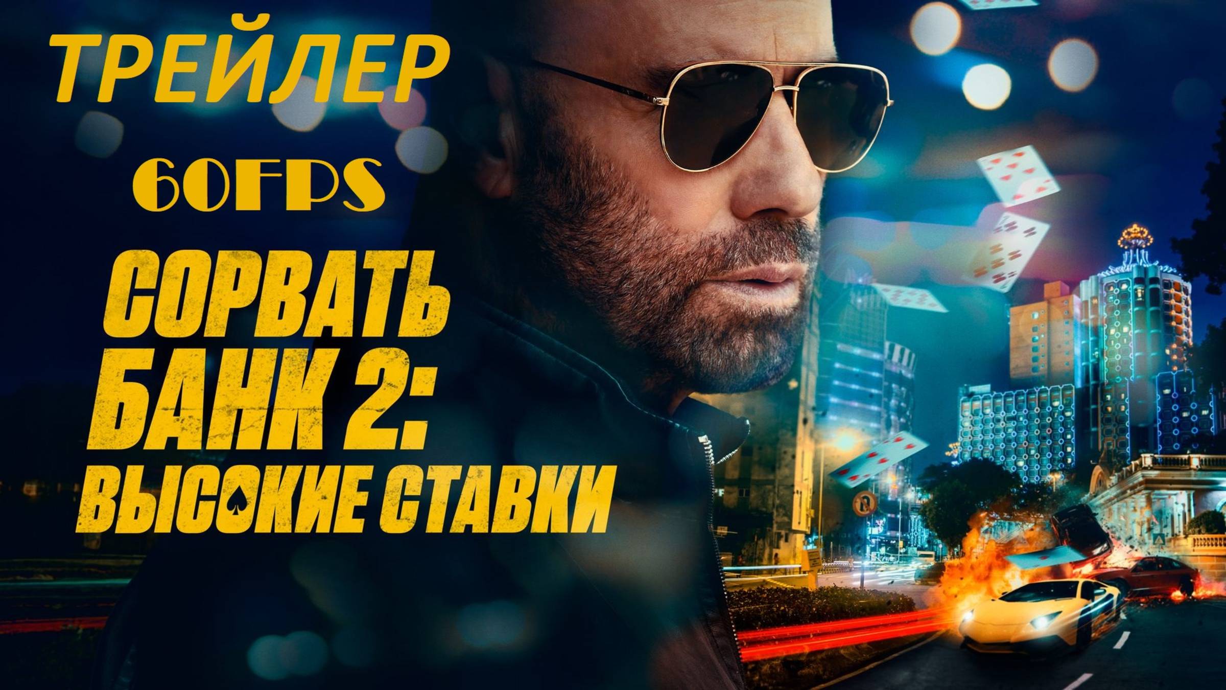 60FPS (Трейлер) Сорвать банк 2. Высокие ставки (2025)