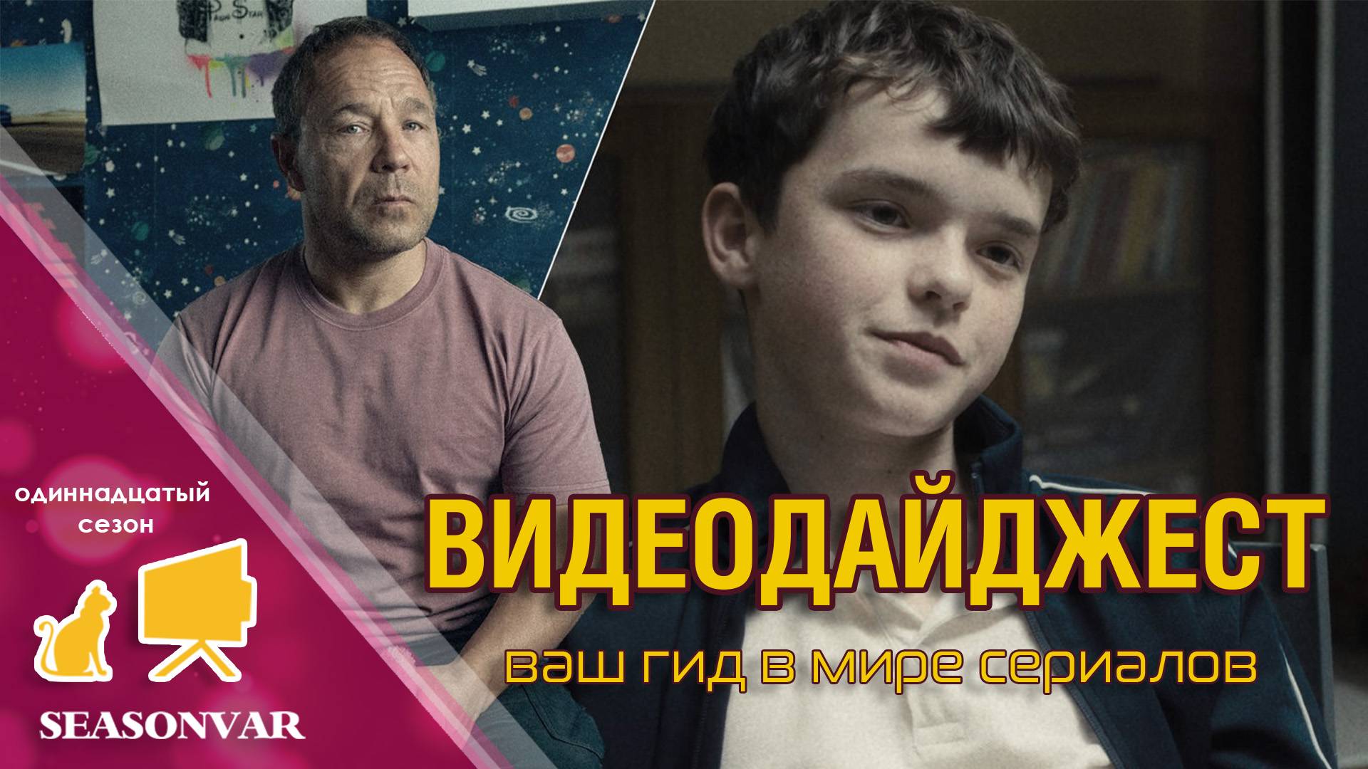 Видеодайджест "По сезону" - выпуск 28 (Одиннадцатый сезон, 2025)