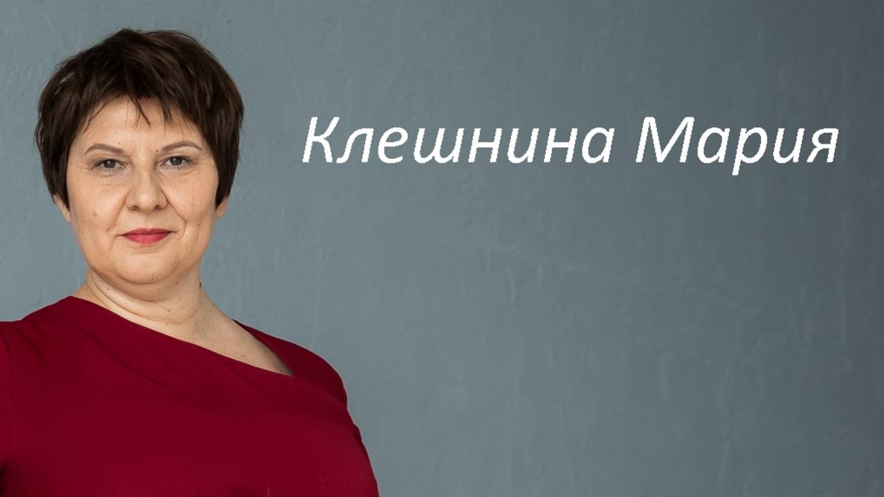 Клешнина Мария