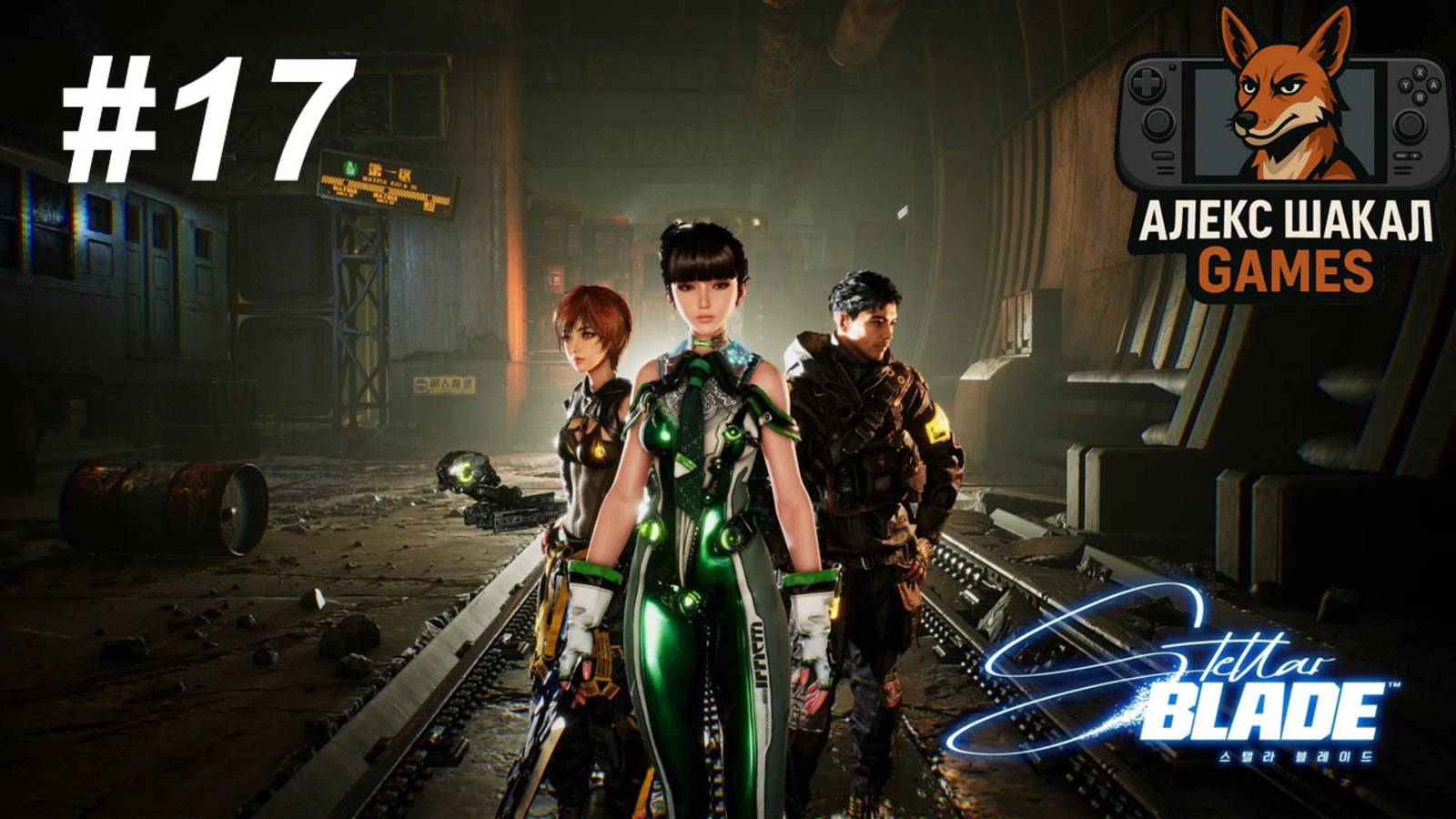 Stellar Blade • Часть 17 • Прохождение без комментариев