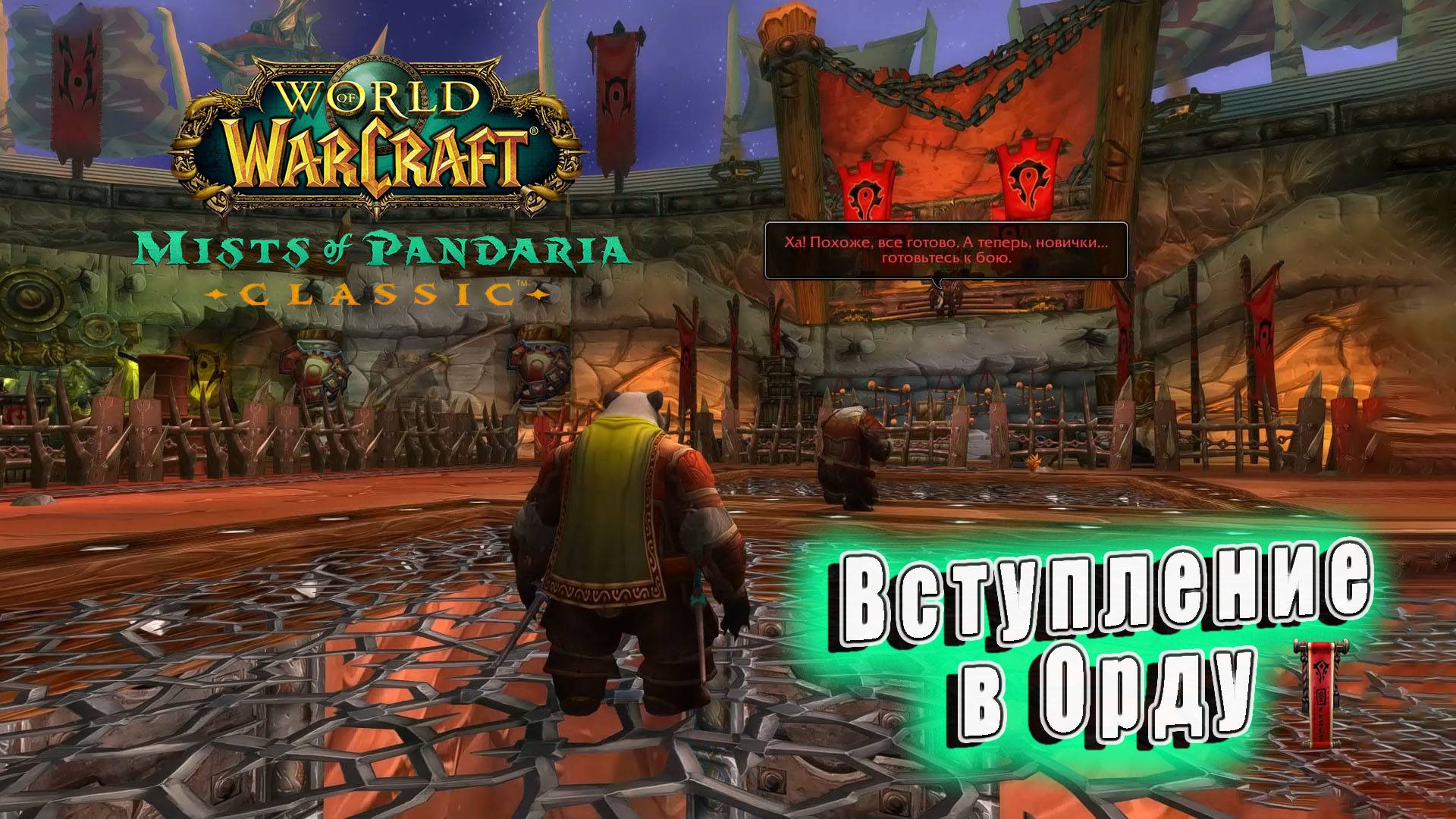 World of Warcraft: Mists of Pandaria Classic - Препатч: Вступление Пандаренов в Орду (3)