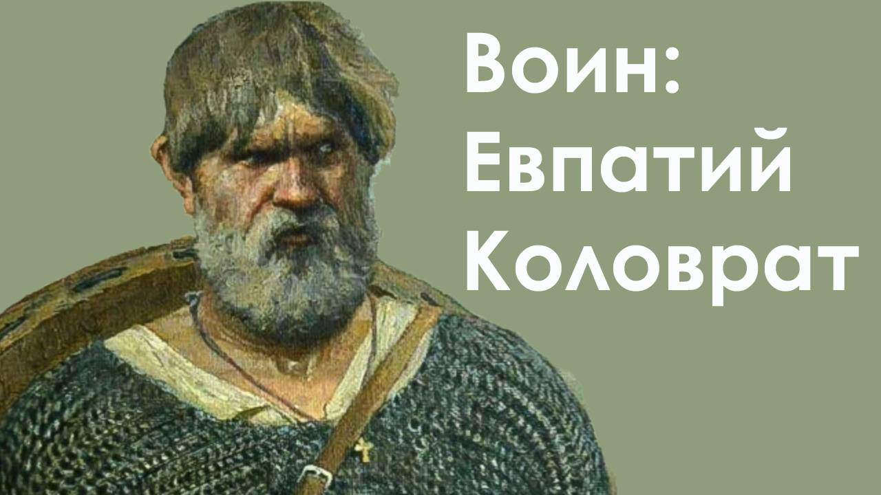Славянские воины: Выпуск 1 - Евпатий Коловрат