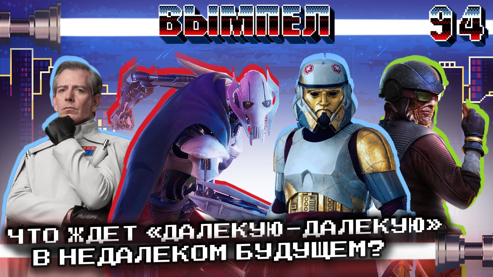 Прибытие императора Палпатина, самая молодая и меткая рука в галактике: Вымпел №94