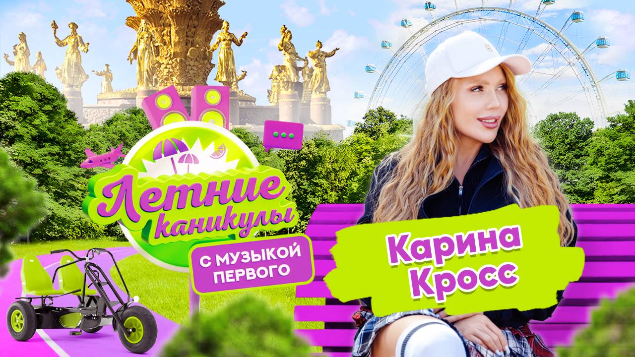 Летние каникулы с Музыкой Первого | Карина Кросс