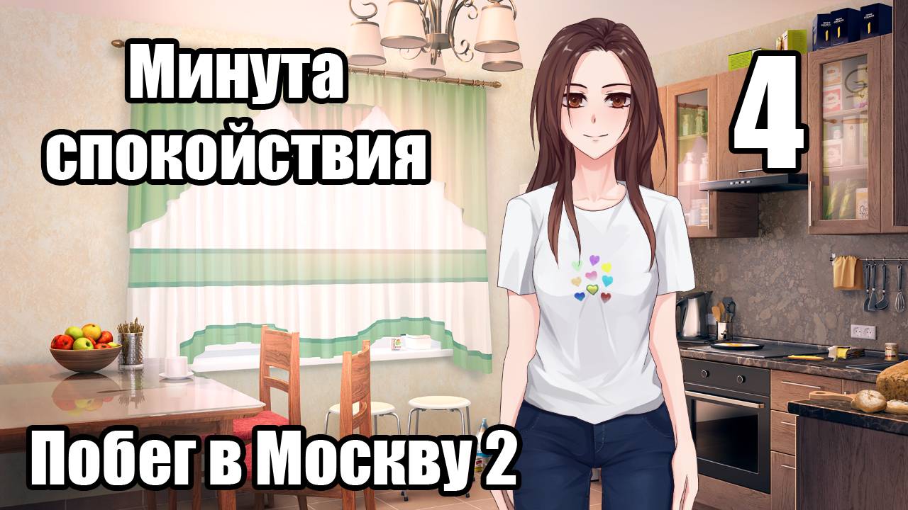 Прохождение визуальной новеллы Побег в Москву 2 |4| Минута спокойствия (Без комментариев)