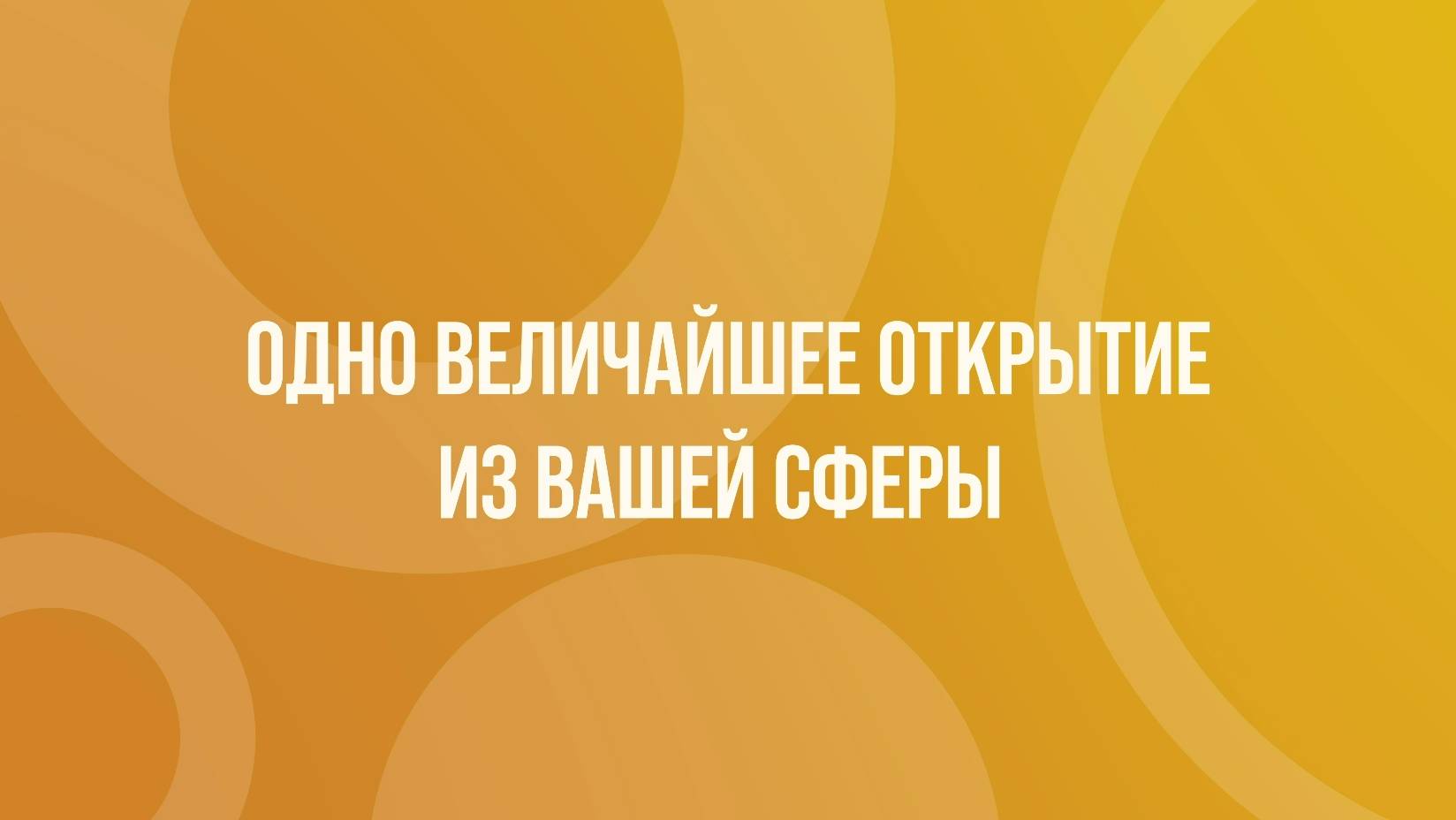 Я в науке #2 | Одно величайшее открытие из вашей сферы