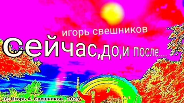 Игорь Свешников - Сейчас,до,и после