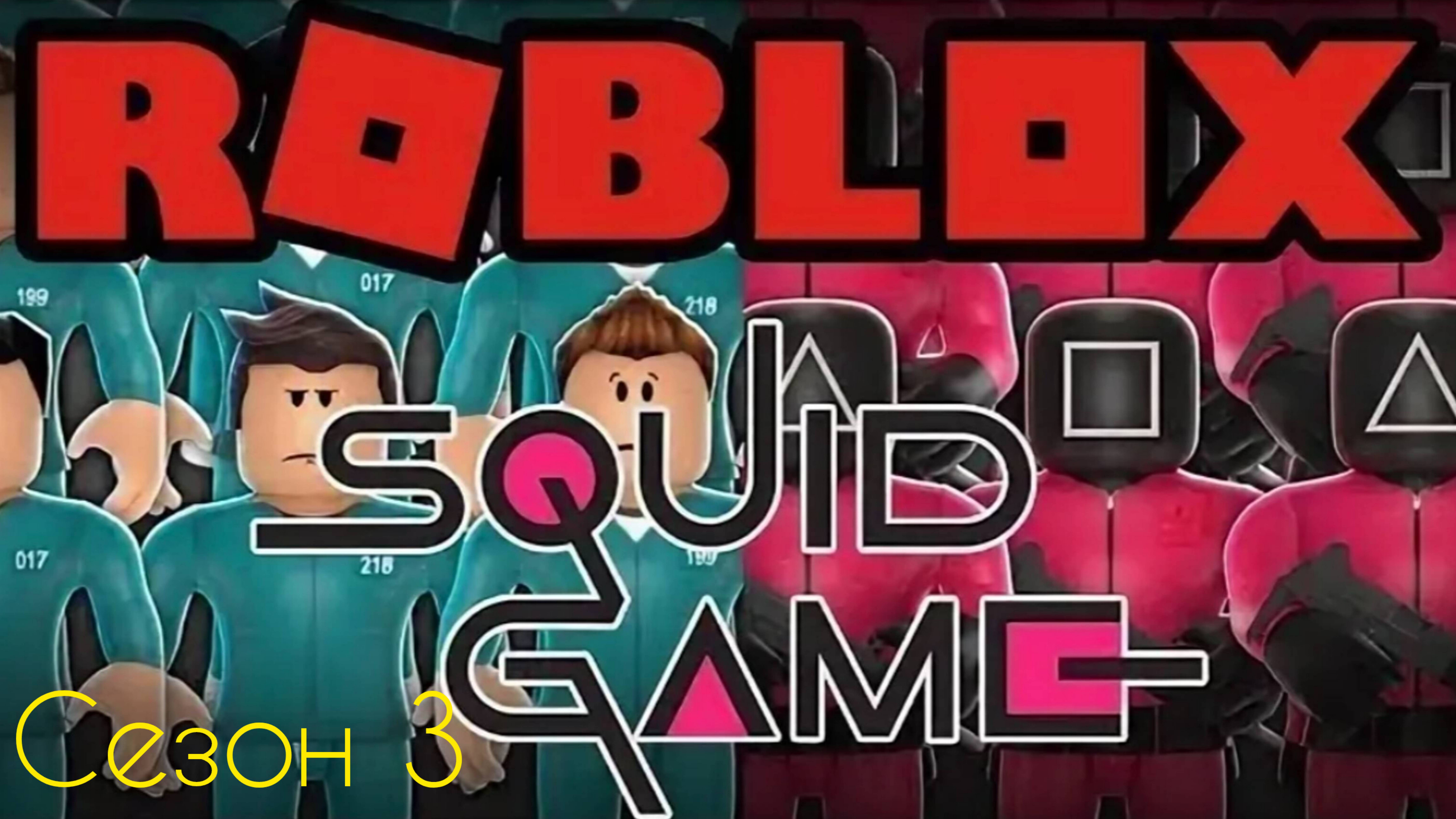 Игра в кальмара😎 роблокс🤘Roblox👍 игра в кальмара роблокс👋 игра в кальмара сезон 3