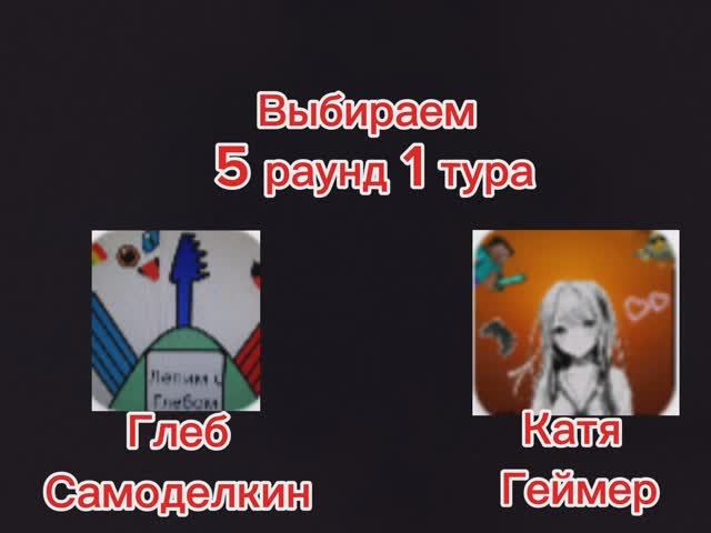 5 раунд 1 тура Глеб Самоделкин ⚔️ Катя Геймер