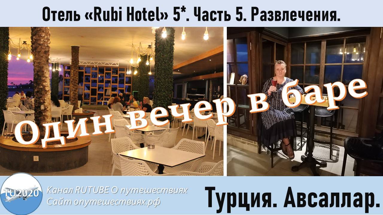 Отель Rubi Hotel 5* Часть 5 Один вечер в баре