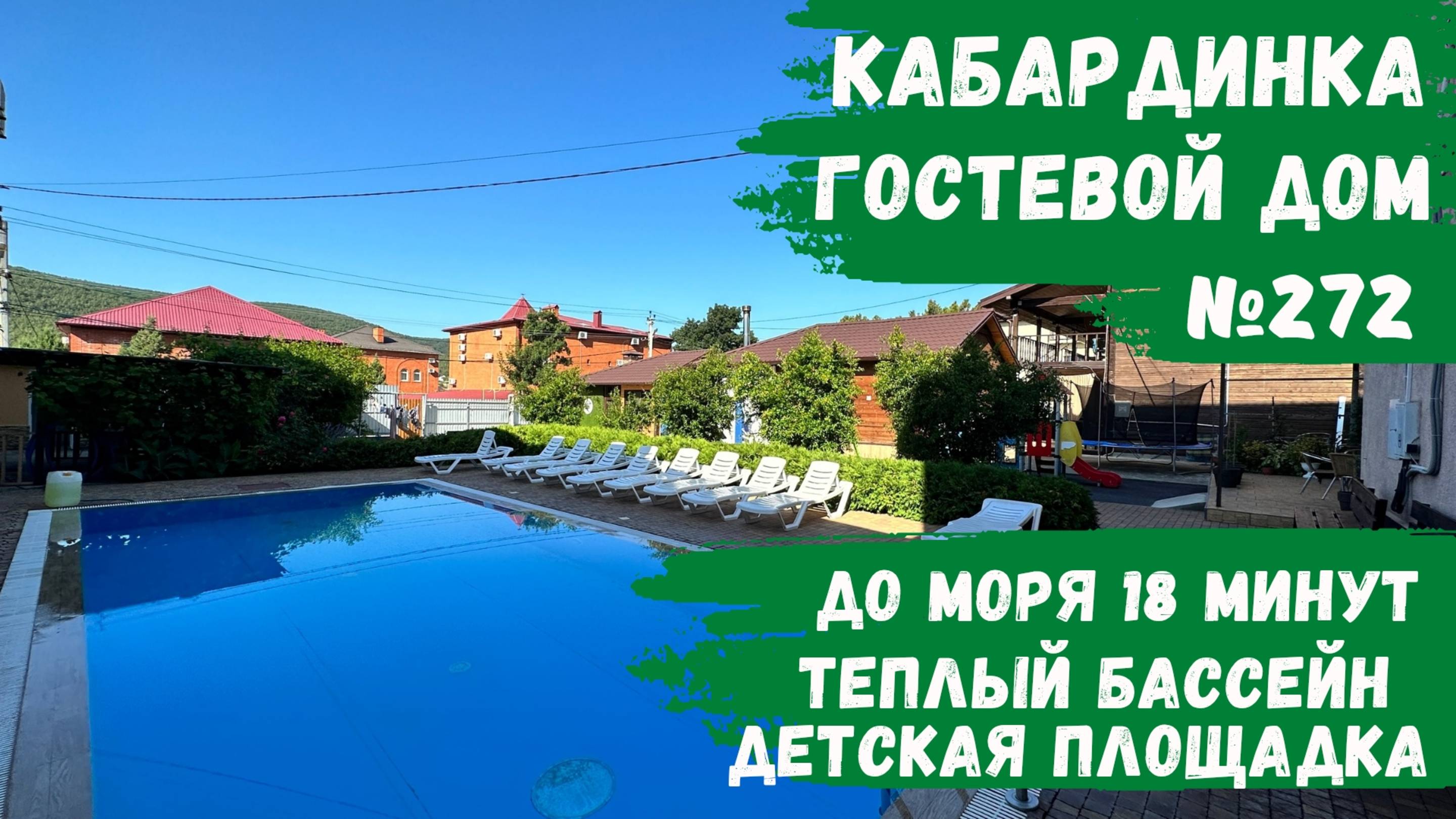 Гостевой дом №272 с теплым бассейном Кабардинка детская площадка снять номера комфорт и стандарт апа