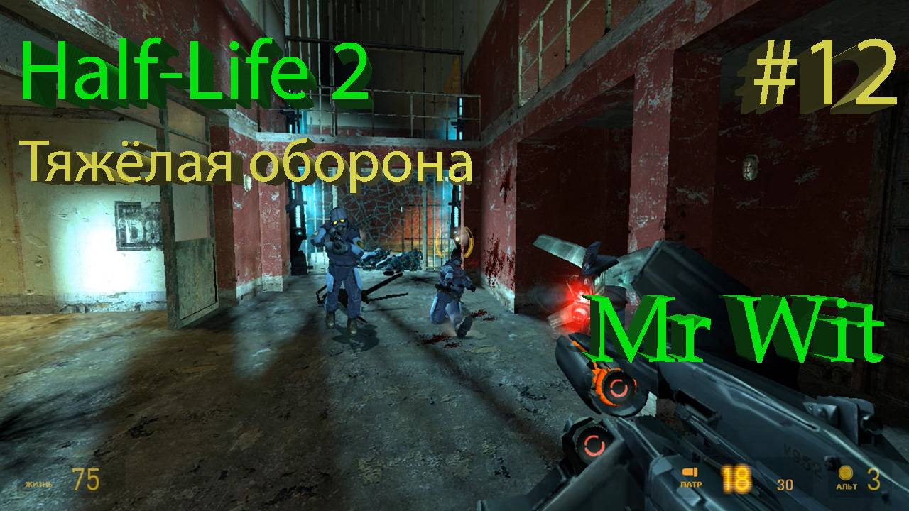 Half-Life 2 - Тяжёлая оборона - #12