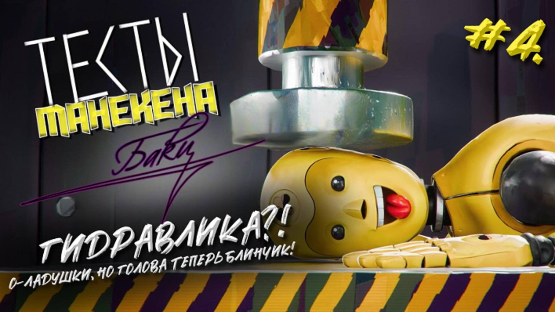 Тест 4: «Гидравлика?! О-ладушки, но голова теперь блинчик!» | Тесты манекена Баки | Русский дубляж