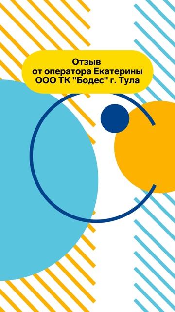 Отзыв от оператора Екатерины, "Бодес" г. Тула