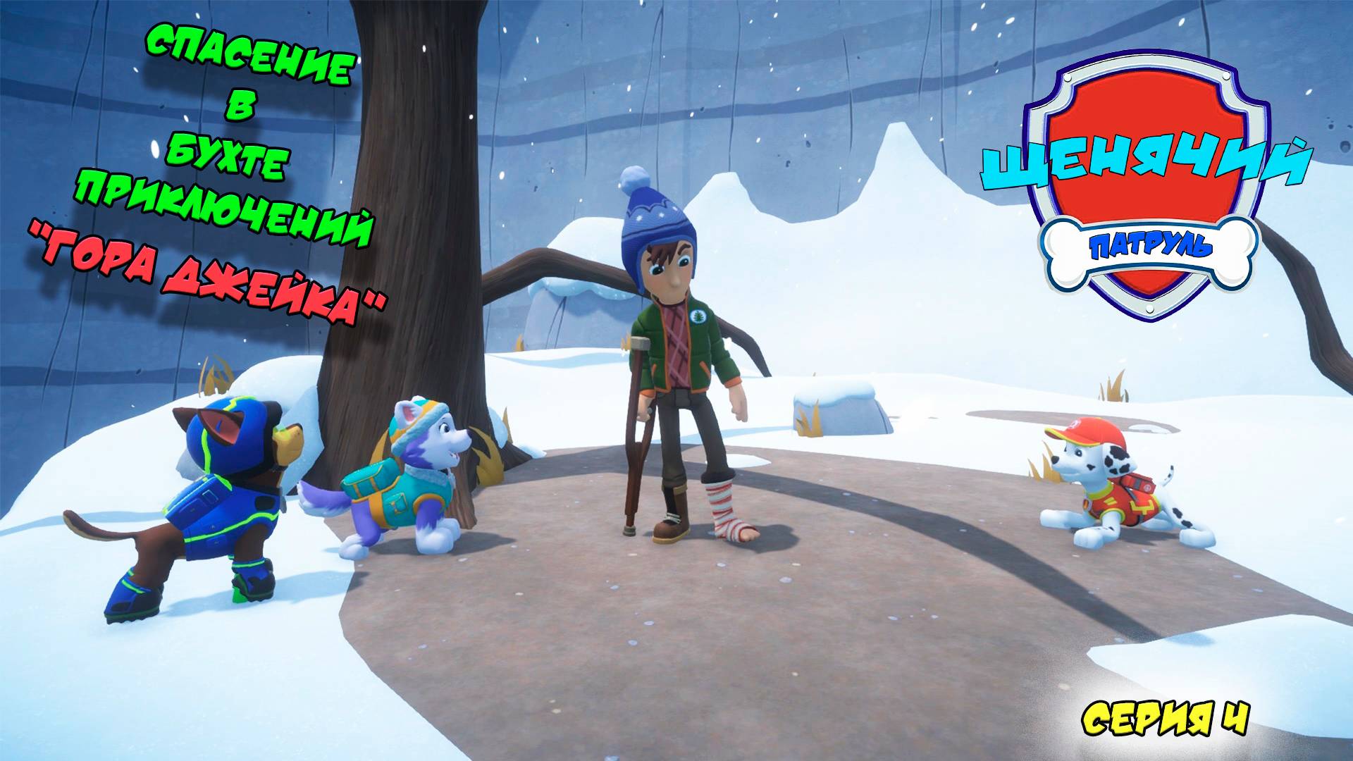 Мульт игра ЩЕНЯЧИЙ ПАТРУЛЬ: СПАСЕНИЕ В БУХТЕ ПРИКЛЮЧЕНИЙ |Серия 4🐶| Мультик для детей МУЛЬТФИЛЬМ