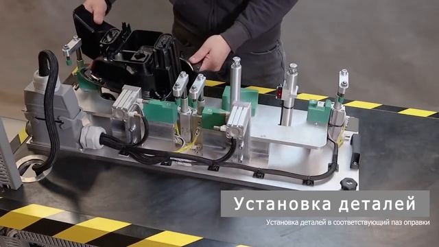 Сборочный пост корпуса передних фар