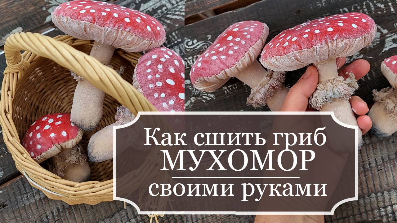 Как сшить гриб МУХОМОР из ткани своими руками - ПОДРОБНЫЙ мастер класс