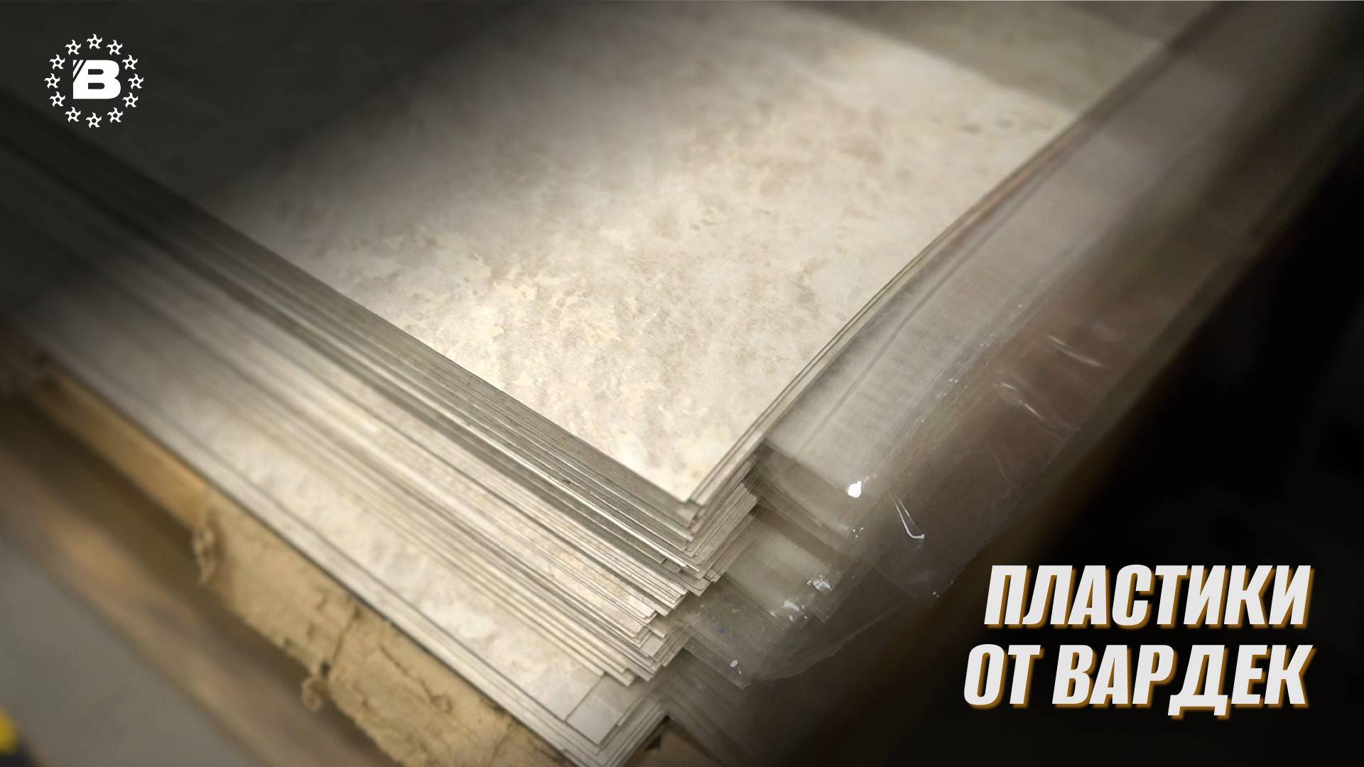 Пластики Вардек