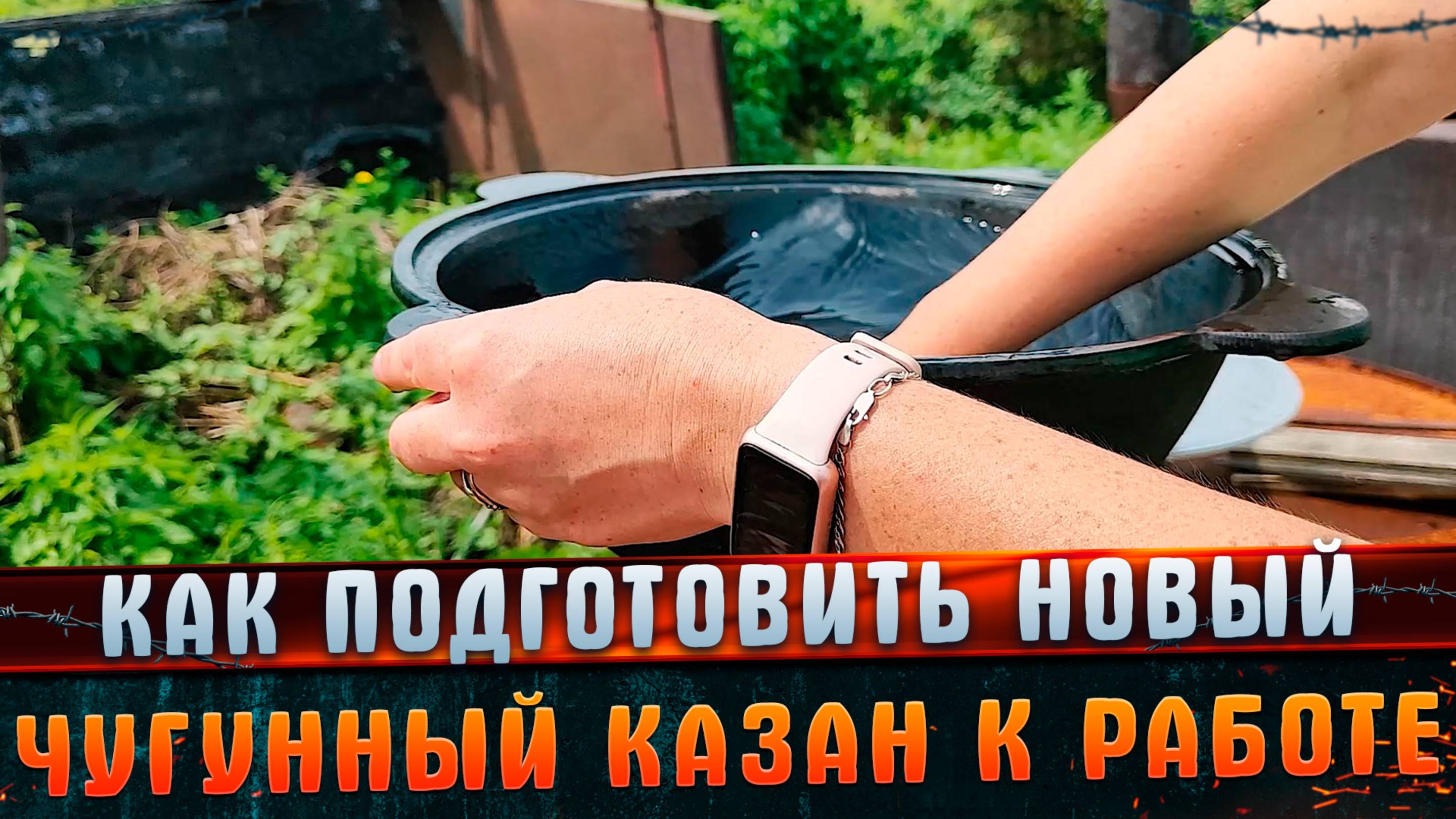 КАК ПОДГОТОВИТЬ НОВЫЙ ЧУГУННЫЙ КАЗАН К РАБОТЕ. Как обжечь казан перед готовкой #сезонконтентаRUTUBE