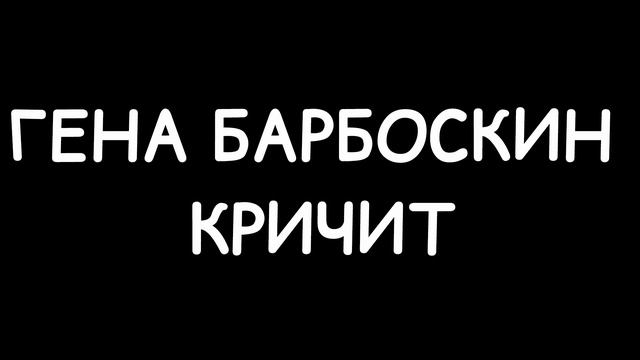 гена Барбоскин кричит (звук)