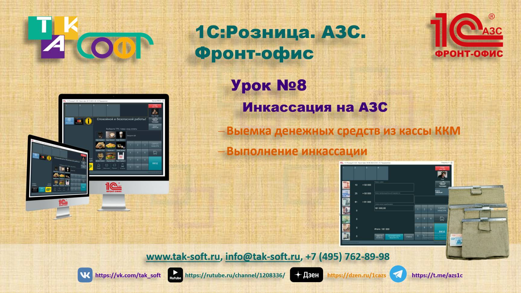 Курс"1С:Розница.АЗС" от ТАК-Софт. Урок №8. Инкассация