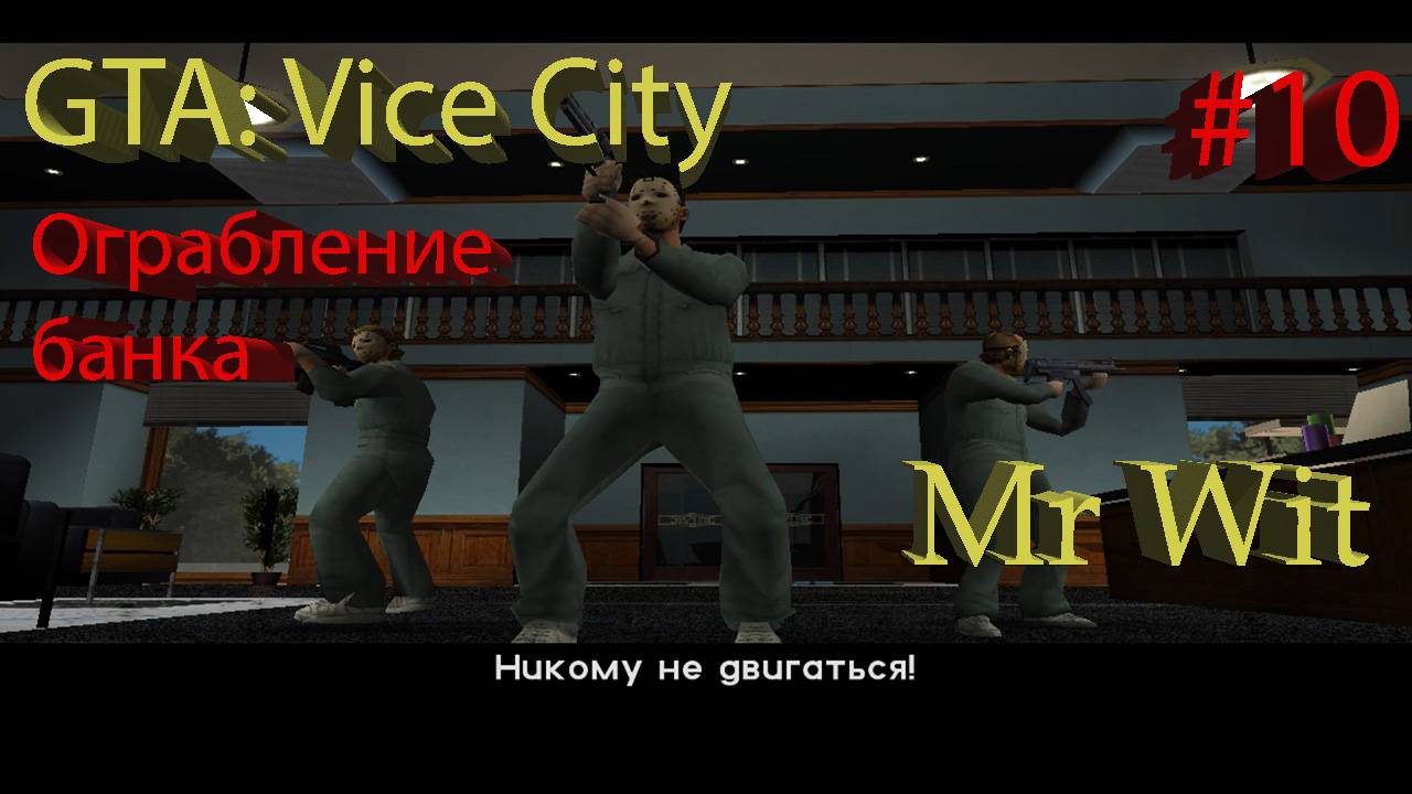 GTA: Vice City - Ограбление банка - #10