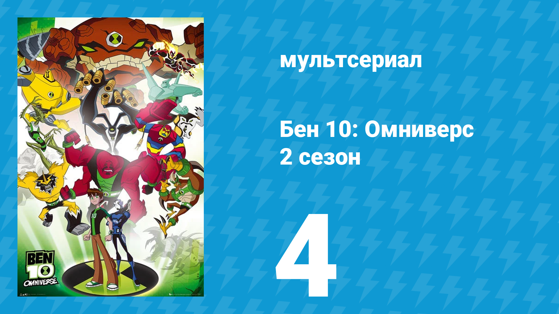 Бен 10: Омниверс 2 сезон 4 серия «Блукитч и Дриба ищут мистера Смузи» (мультсериал, 2012)