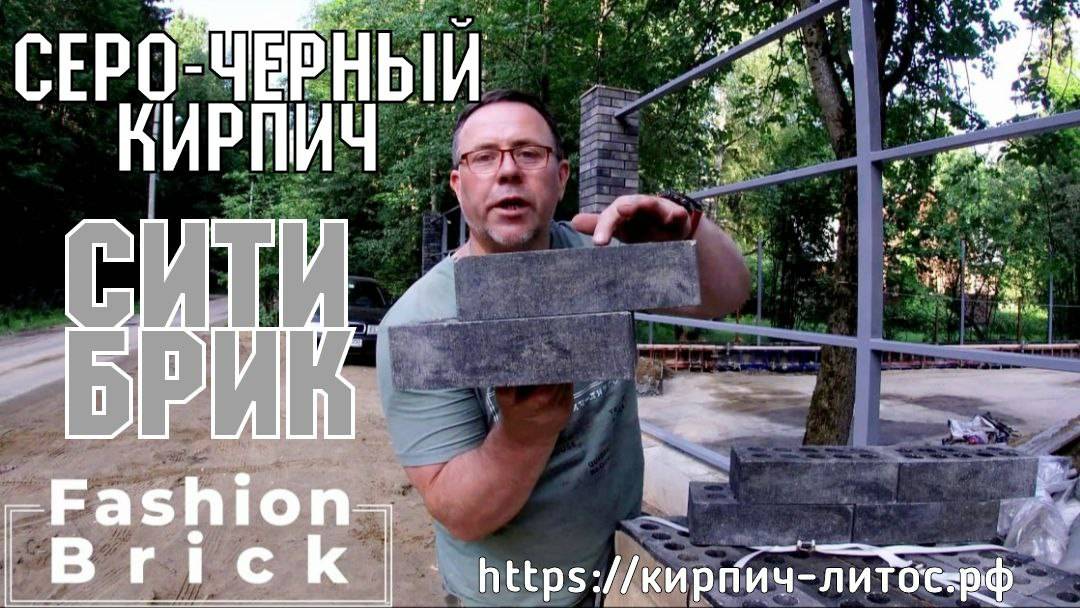 Серый забор кирпич СИТИ БРИК Fashion Brick на смесь графит #серыйзабор #серыйкирпич #fashionbrick
