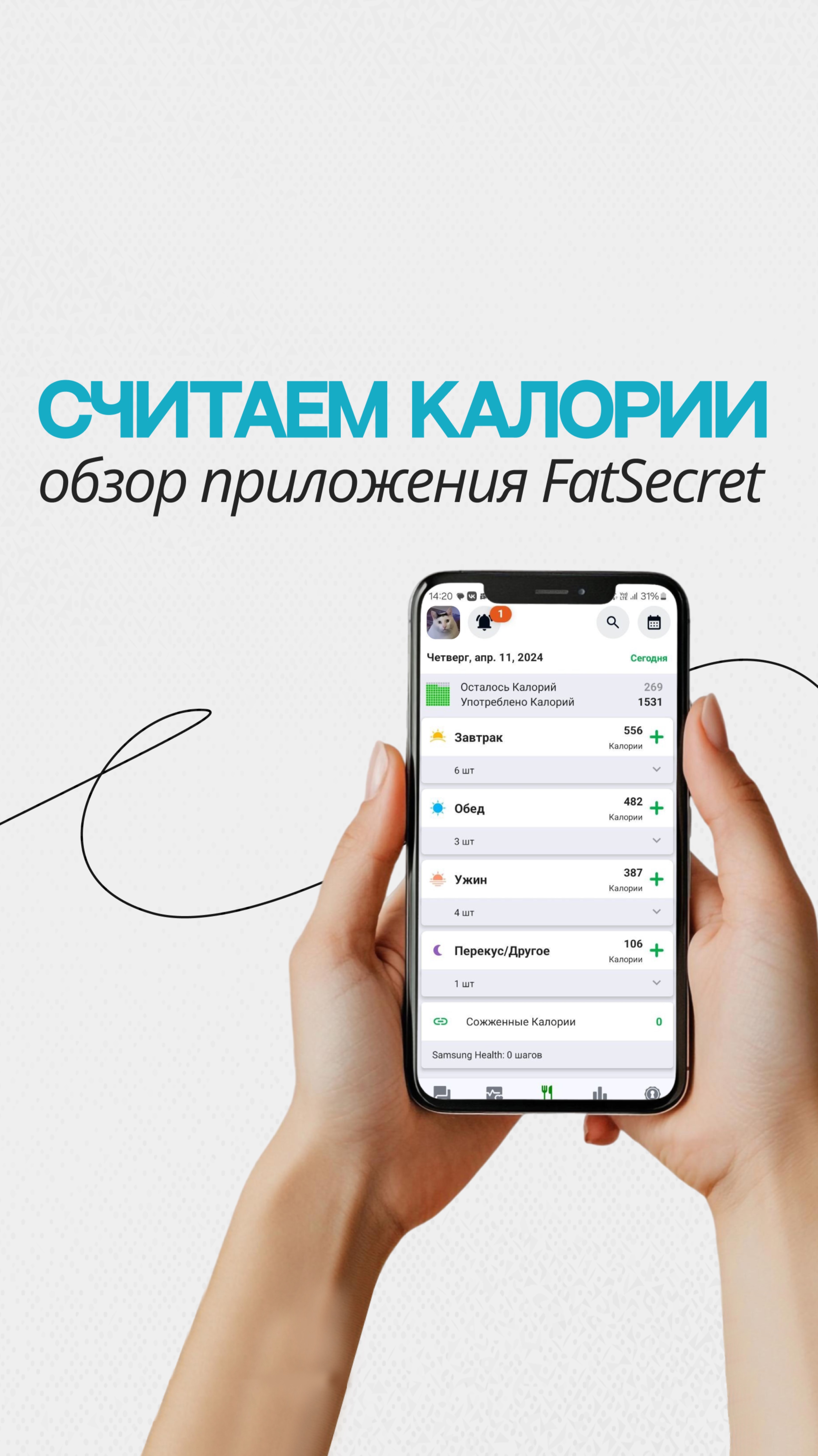 Считаем калории: обзор приложения FatSecret