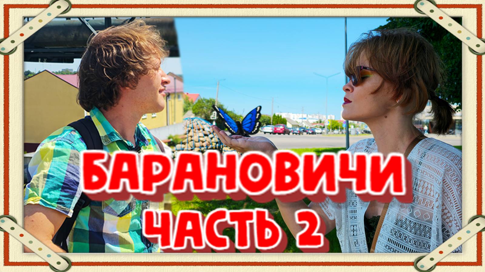 АВТОПУТЕШЕСТВИЕ ПО БЕЛАРУСИ! БАРАНОВИЧИ. ЧАСТЬ 2. НАШЛИ ОСТРОВ ЛЮБВИ, СВАРИЛИ СУП.