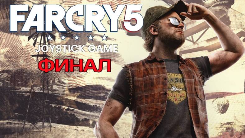 Far Cry 5-ФАР КРАЙ 5 - ФИНАЛ - Прохождение без комментариев смотреть на JoystickGame