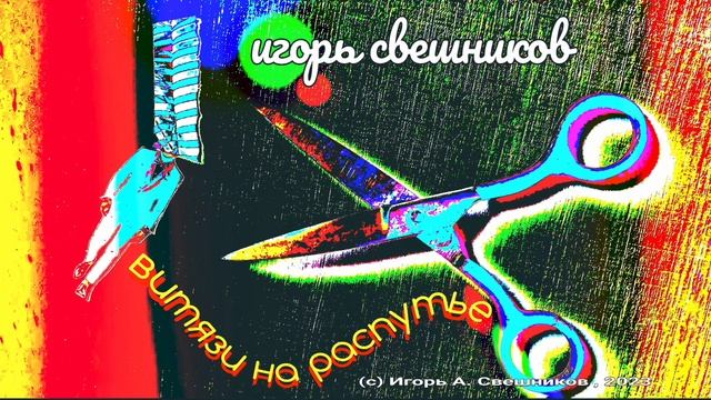 Игорь Свешников - Витязи на распутье