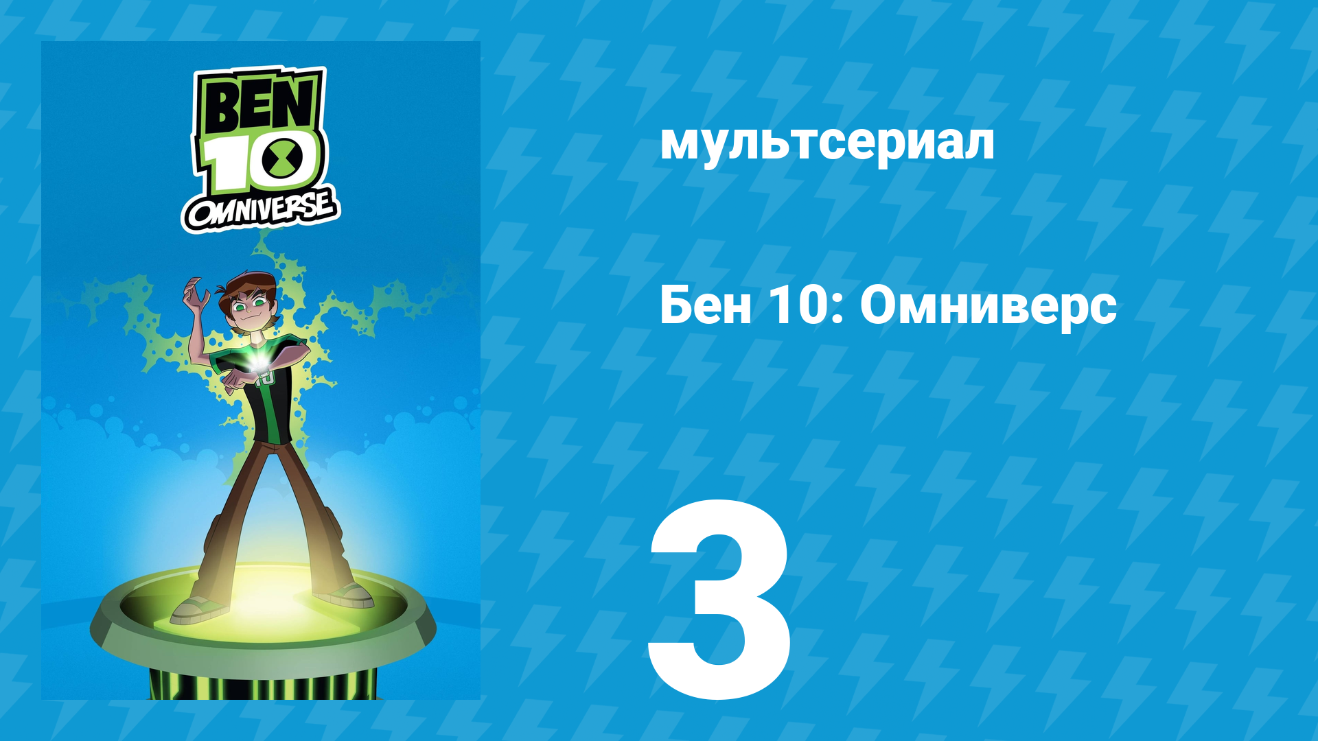 Бен 10: Омниверс 1 сезон 3 серия «Удар из Прошлого» (мультсериал, 2012)