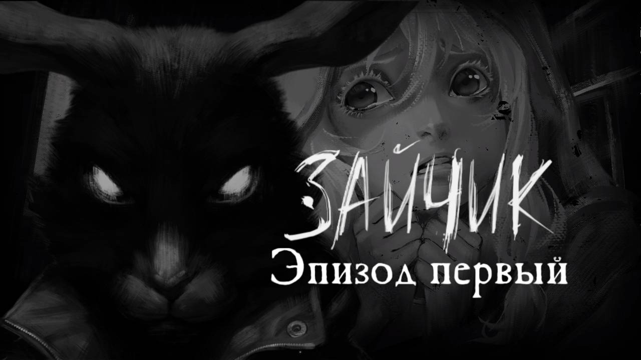 Зайчик: Эпизод 1. Прилети, сова