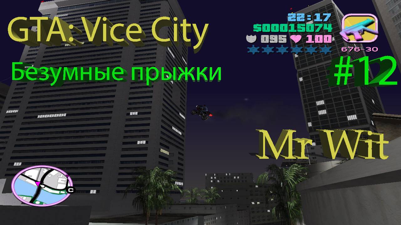 GTA: Vice City - Безумные прыжки - #12