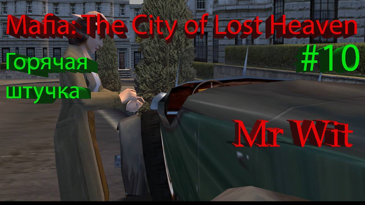 Mafia: The City of Lost Heaven - Горячая штучка - #10