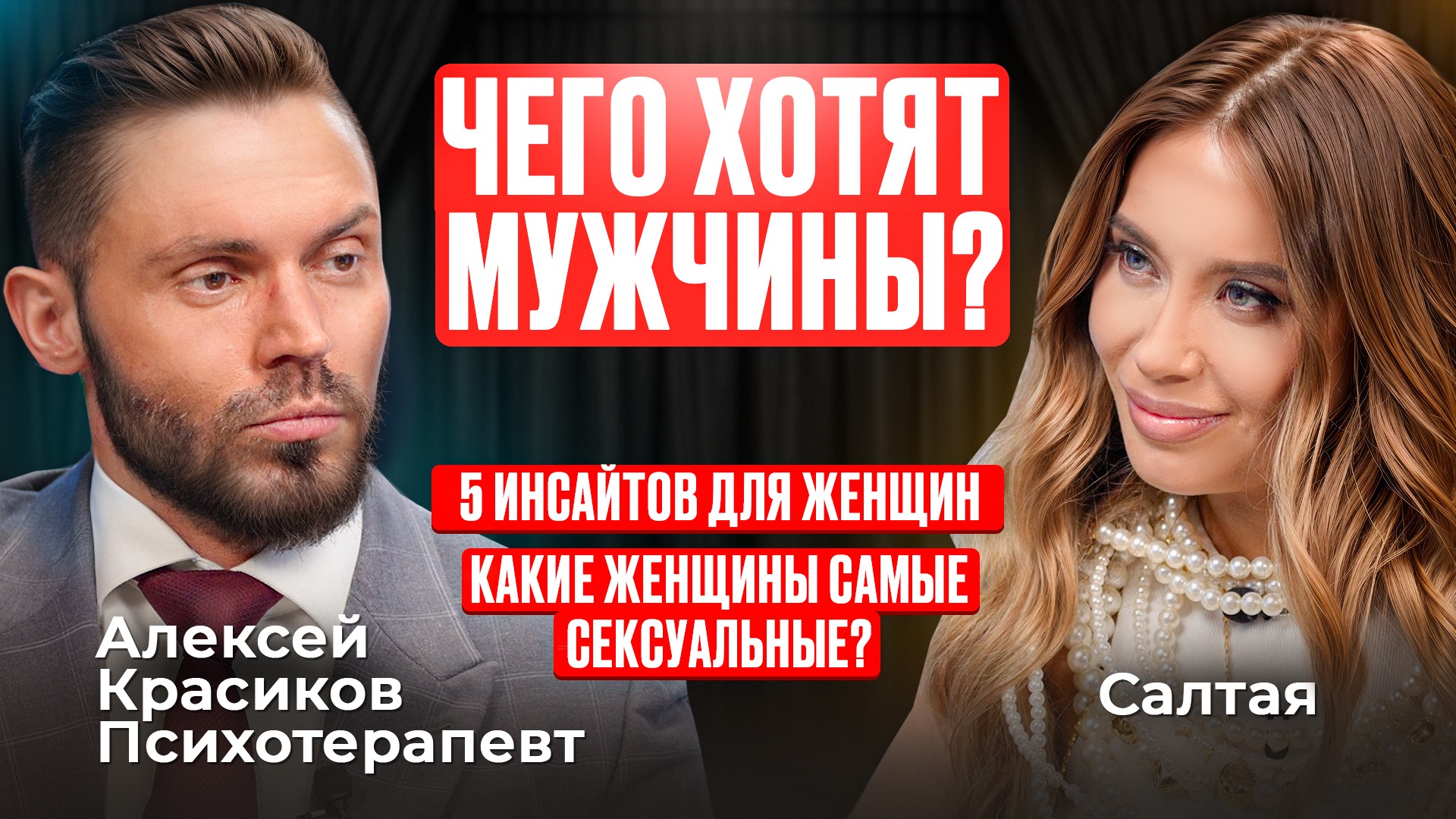 Чего хотят мужчины? Инсайты для женщин о любви, сексе и психологии отношений от Алексея Красикова