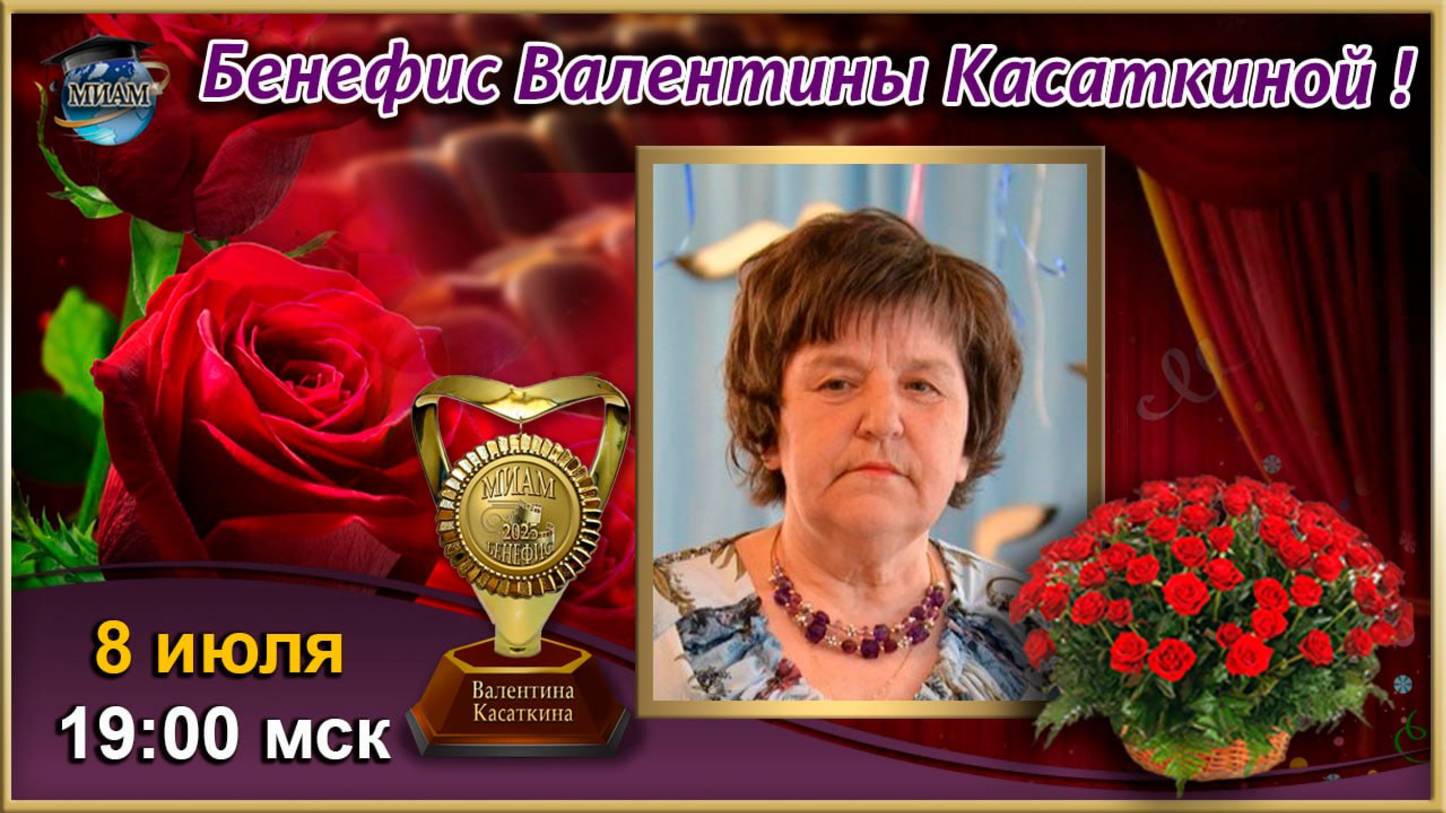 Бенефис Валентины Касаткиной. 08.07.2025