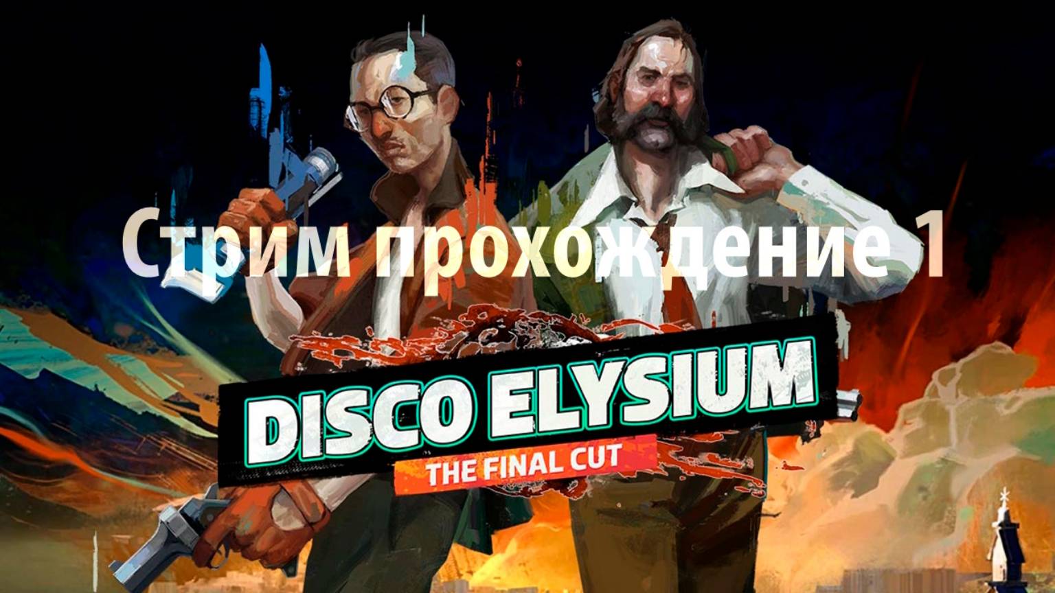 Disco Elysium 1 Говорят шедевр (за Эмпата) Стрим прохождение