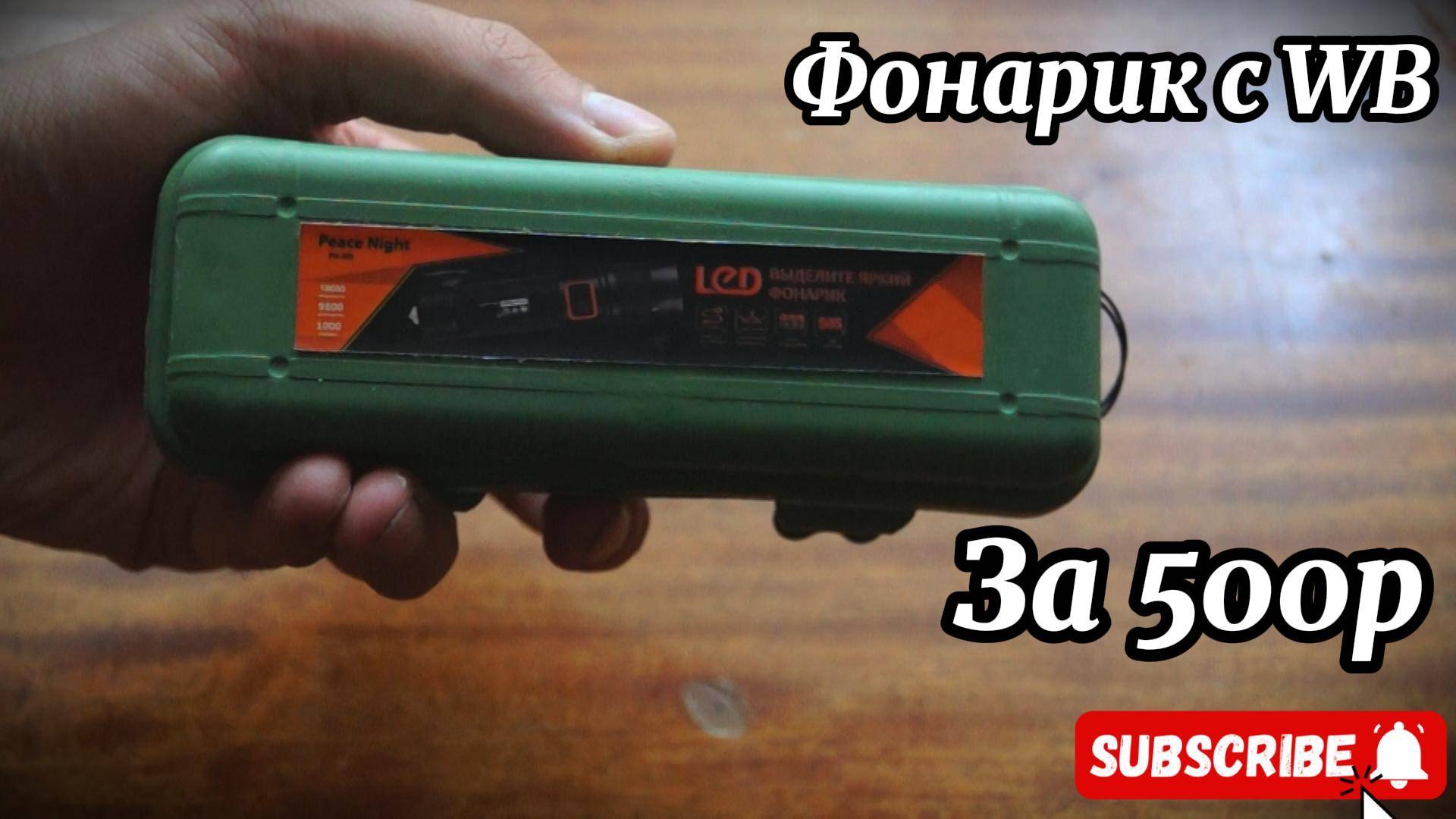 Фонарик с WB за 500р