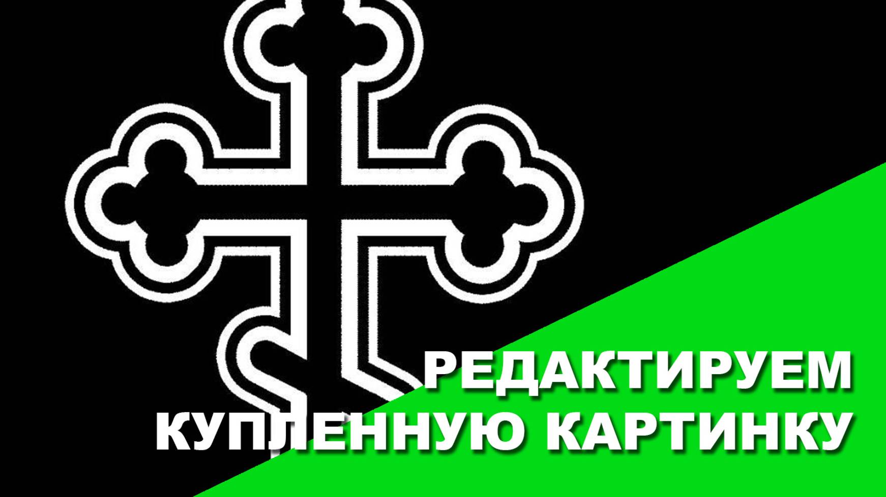 Редактируем купленную в магазине картинку